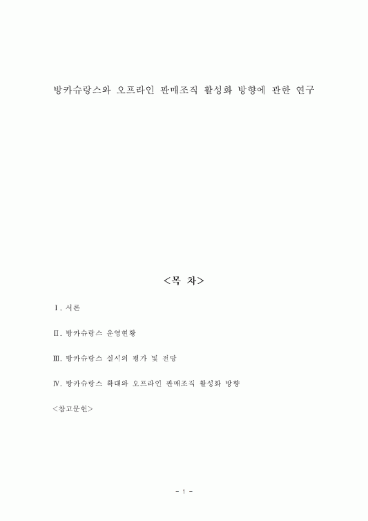 방카슈랑스와 오프라인 판매조직 활성화 방향에 관한 연구