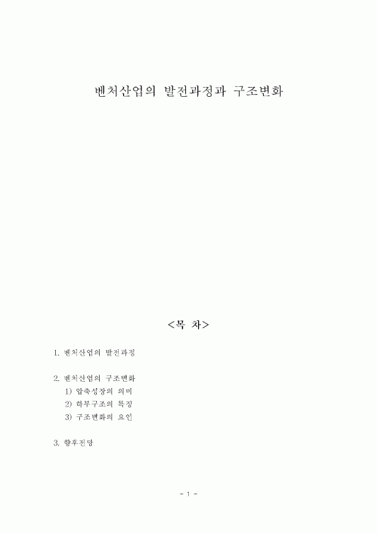 벤처산업의 발전과정과 구조변화