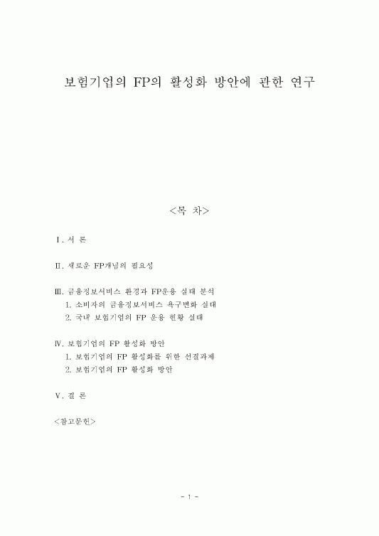 보험기업의 FP의 활성화 방안에 관한 연구