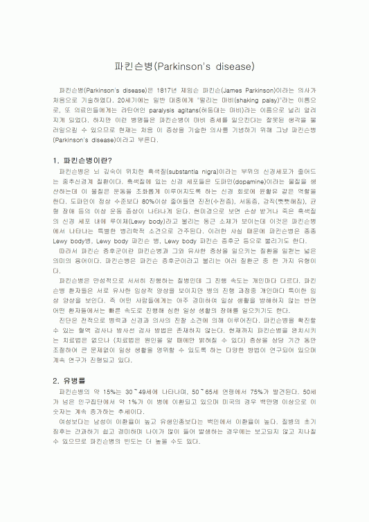 [의약학] 파킨슨병