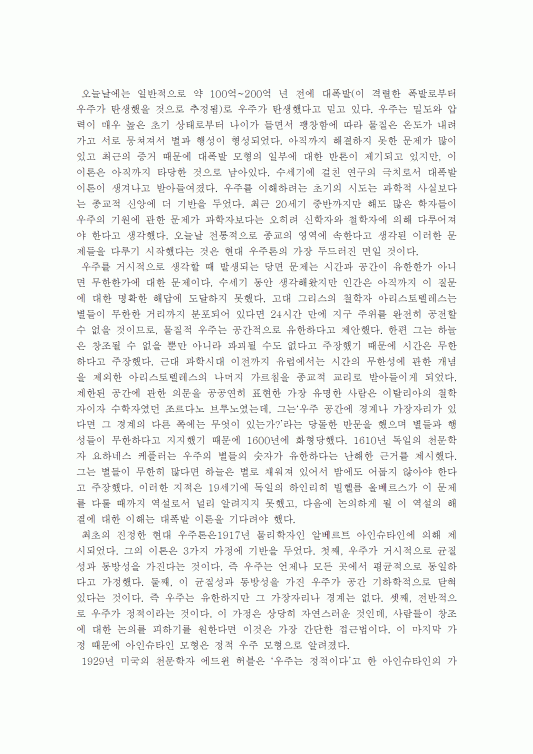 우주의 기원 및 진화