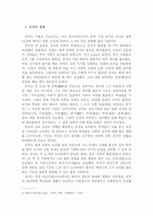공자가 인식한 시대적 사명과 그가 추구한 가치관