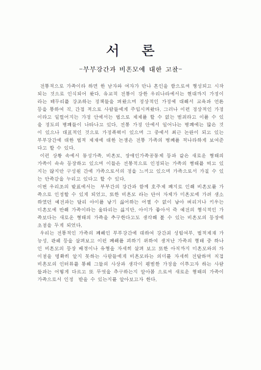 부부강간의 법적 고찰과 비혼모 문제