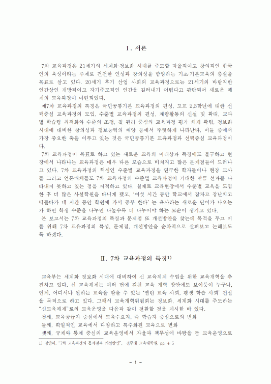 7차 교육과정의 특징과 문제점, 개선방향