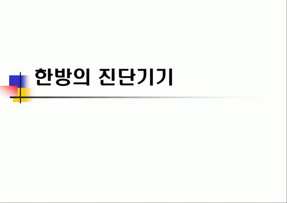 한방진단기기