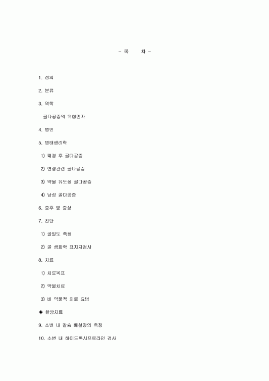 [논문] 골다공증 [의약학]