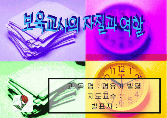 [영유아 보육] 보육교사의 자질과 역할