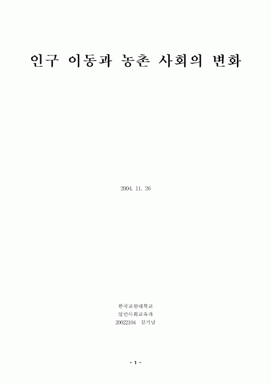 인구 이동과 농촌 사회의 변화