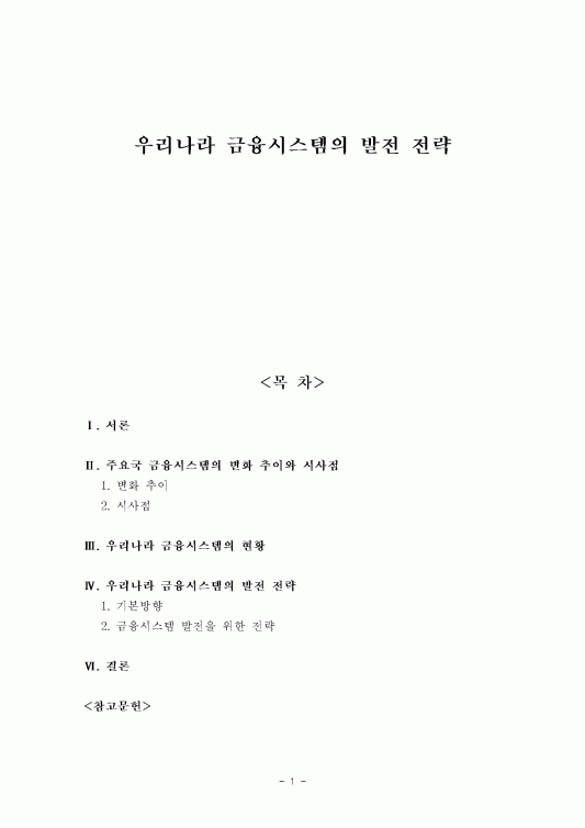 우리나라 금융시스템의 발전 전략