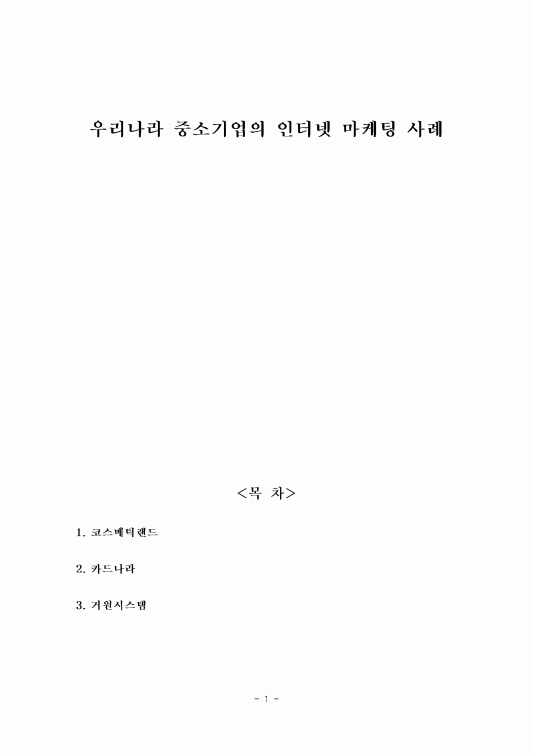 우리나라 중소기업의 인터넷 마케팅 사례