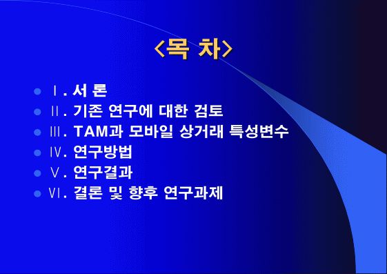 [사회과학] 모바일 상거래