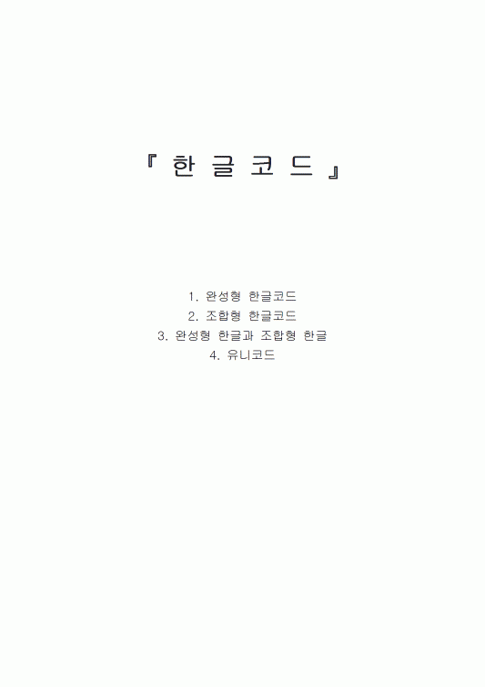 [공학/컴퓨터/통신] 한글코드