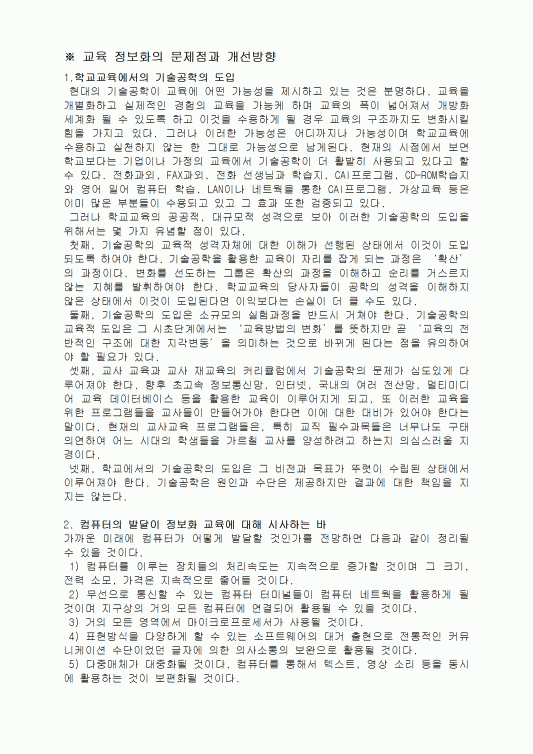 교육 정보화의 문제점과 개선방향