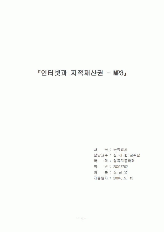 인터넷과 지적재산권 - MP3