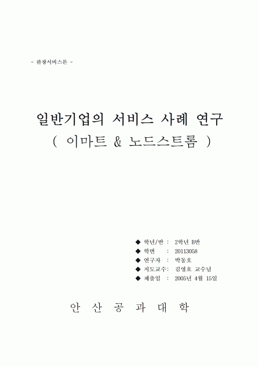 일반기업의 서비스사례 연구