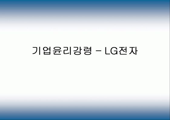 (기업윤리)_LG전자의 기업윤리강령
