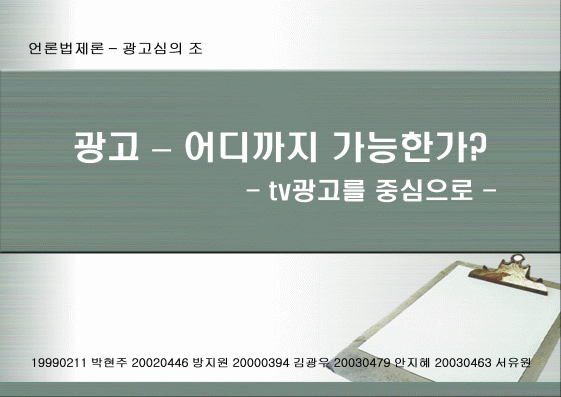 광고, 어디까지 가능한가? -TV광고를 중심으로