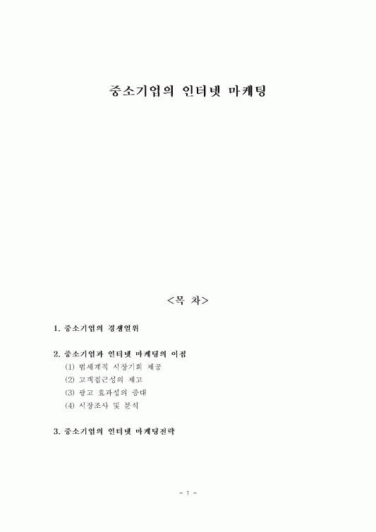 중소기업의 인터넷 마케팅