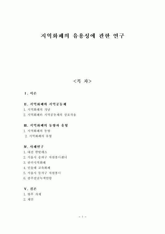 지역화폐의 유용성에 관한 연구