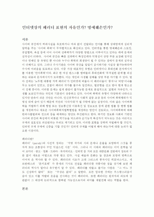 인터넷상의 패러디 표현의 자유인가? 명예훼손인가?