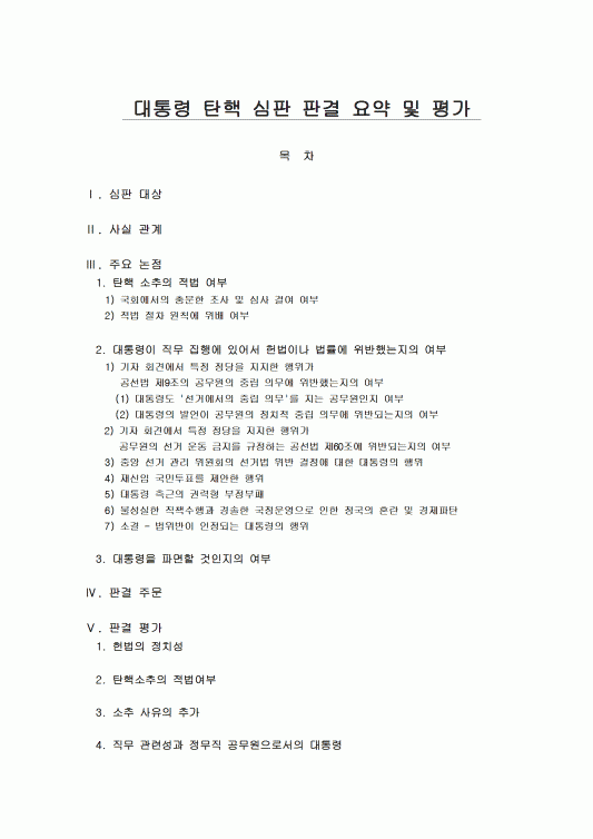 대통령 탄핵 심판 판결 요약 및 평가