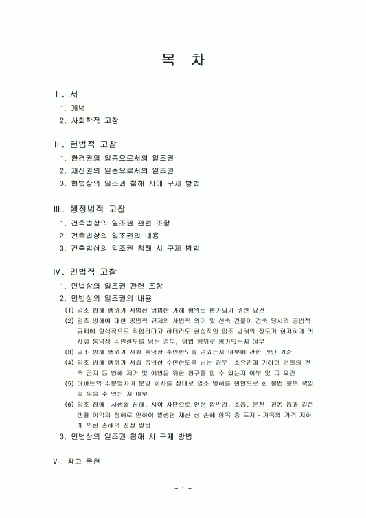 일조권에 관한 법적 고찰(헌법, 행정법, 민법)