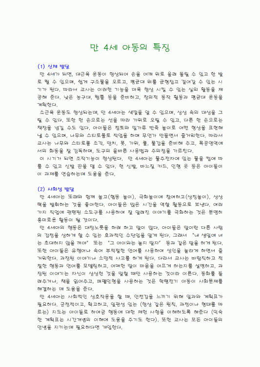 만 4세 아동의 특징과 식물주제망