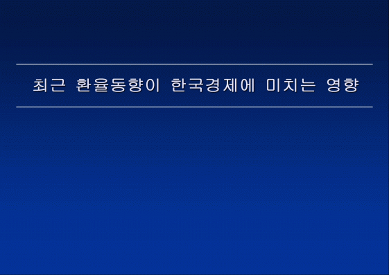 [환율변동] 최근 환율동향이 한국경제에 미치는 영향