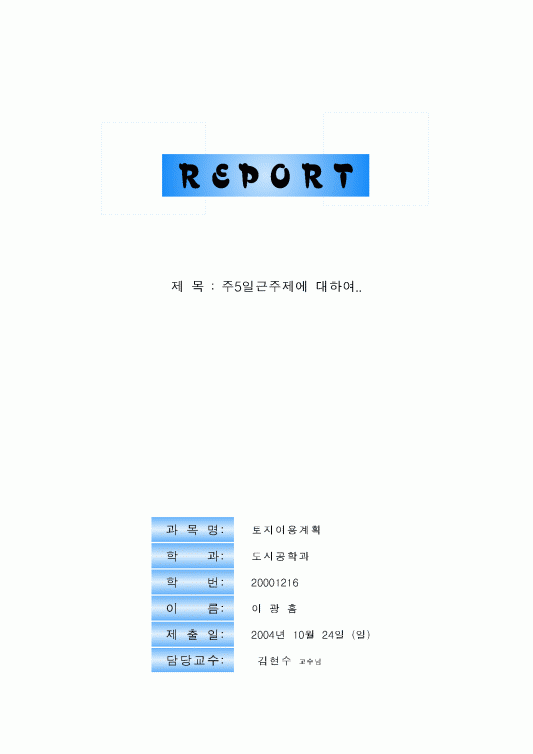 주5일근무제가 도시와 교통에 미치는 영향