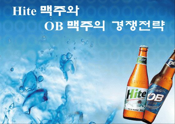 오비 맥주와 하이트 맥주의  경쟁전략을 비교