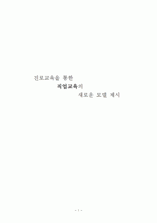진로교육을 통한 직업교육의 새로운 모델 제시