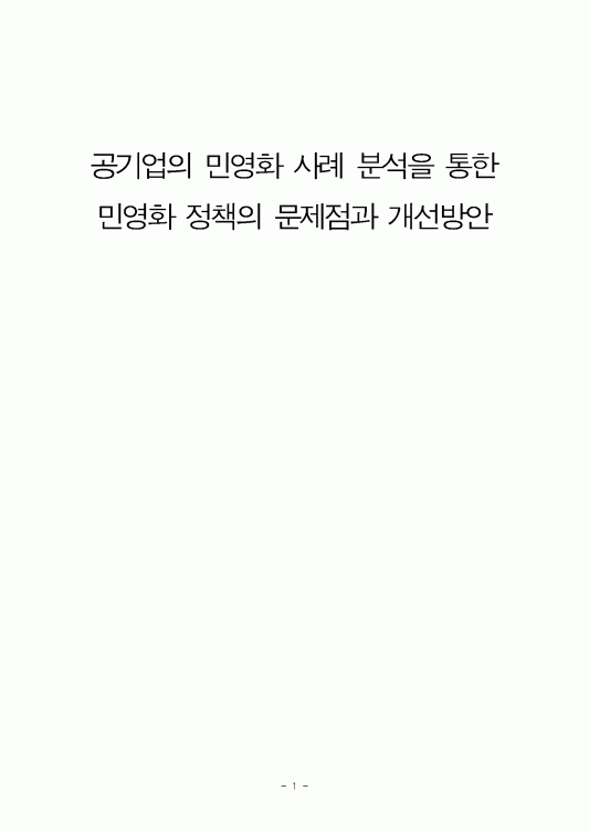 공기업의 민영화 사례 분석을 통한 민영화 정책의 문제점과 개선방안