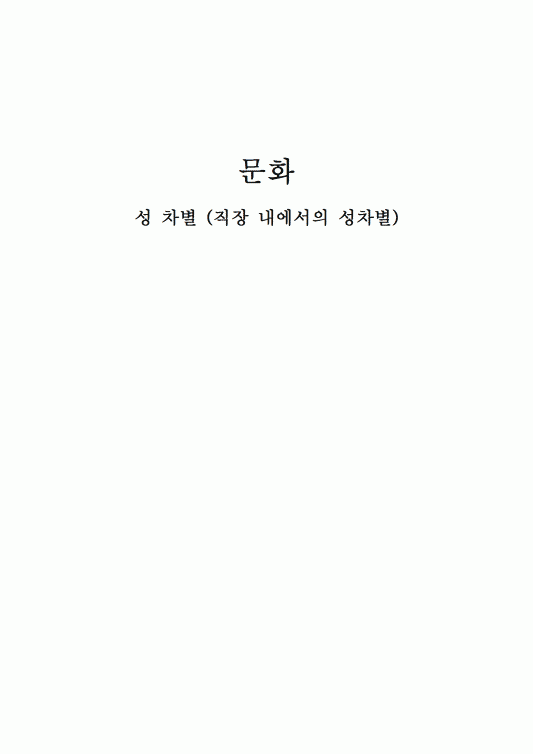 성 차별 (직장 내에서의 성차별)