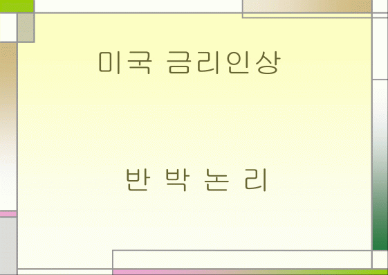 미국의 금리인상