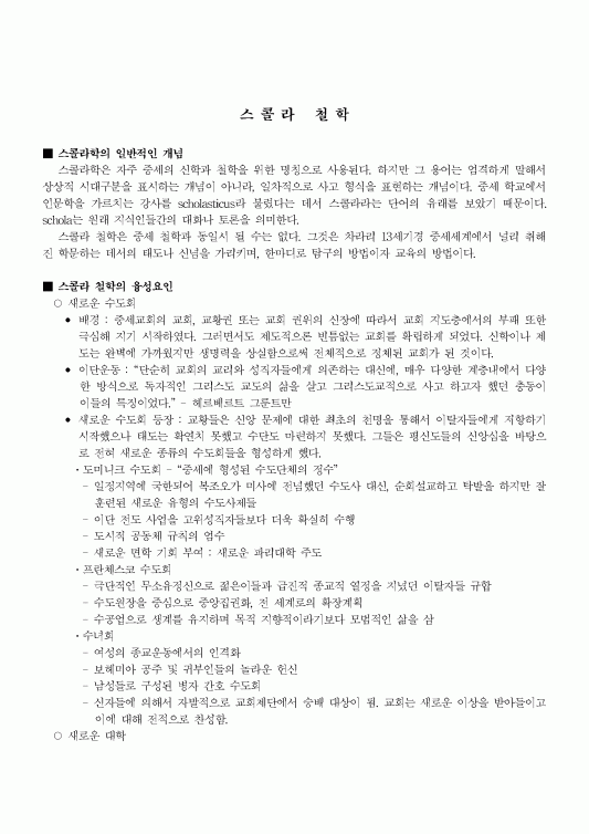 스콜라 철학 레포트 자료
