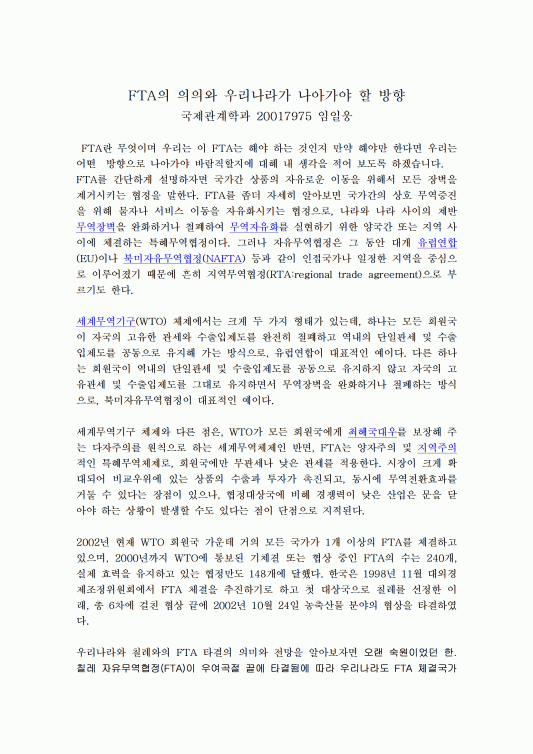 FTA의 의의와 우리나라가 나아가야 할 방향