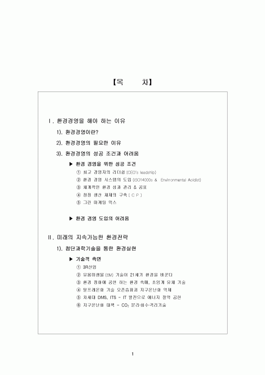 환경경영의 정의와 미래(환경 교육 & 환경규제& 환경기술) 정말 좋은 자료