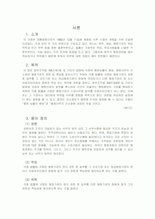 위임과 위탁 레포트 자료