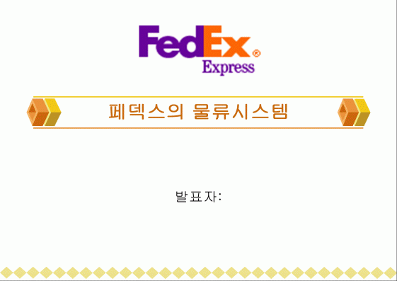 페덱스의 성공요인