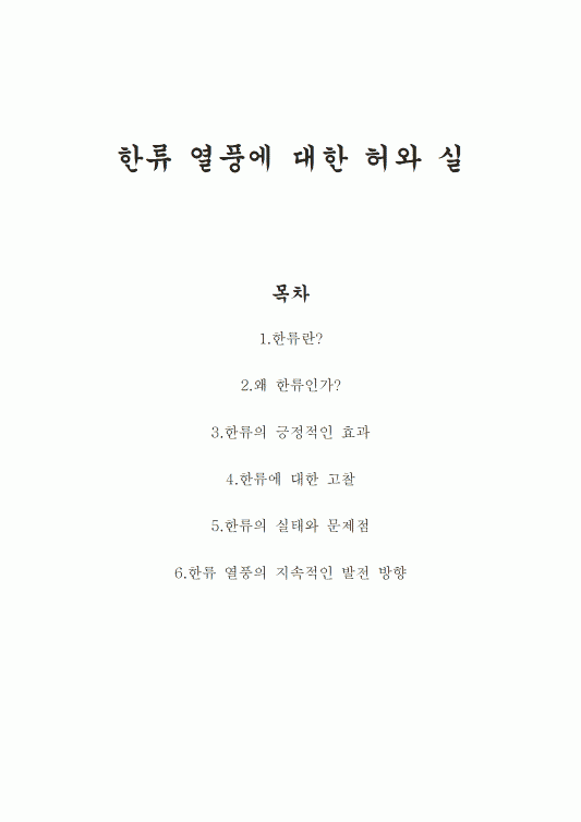 (사회현상)한류 열풍에 대한 허와 실