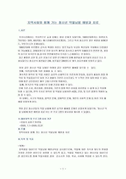 지역사회와 함께 가는 청소년 약물남용 예방과 치료 (프로포절)