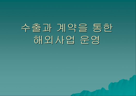 수출과 계약을 통한 해외사업 운영
