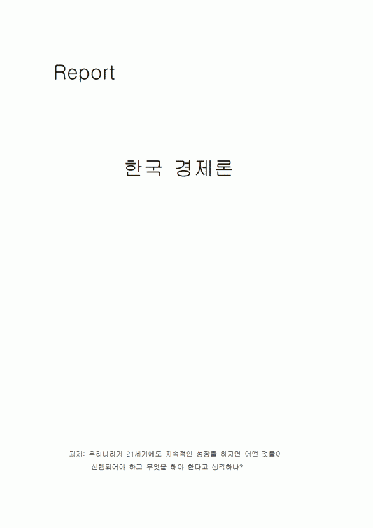 한국의 지속적인 경제성장을 위한 정책에 관하여