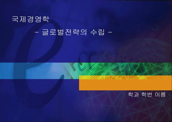 글로벌전략의 수립