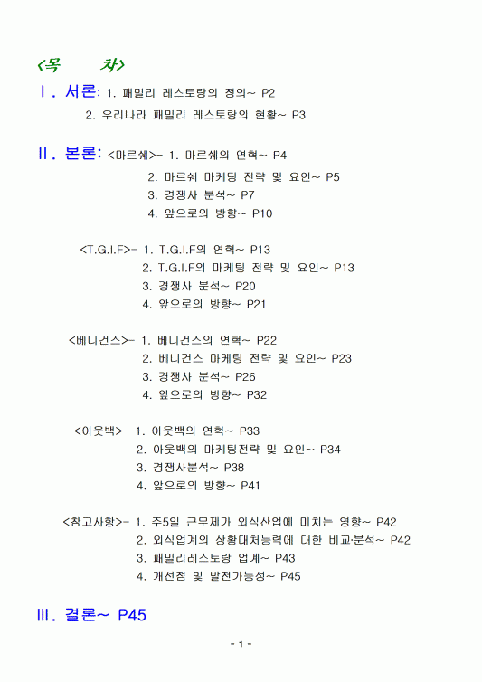 패밀리 레스토랑의 성공사례 분석