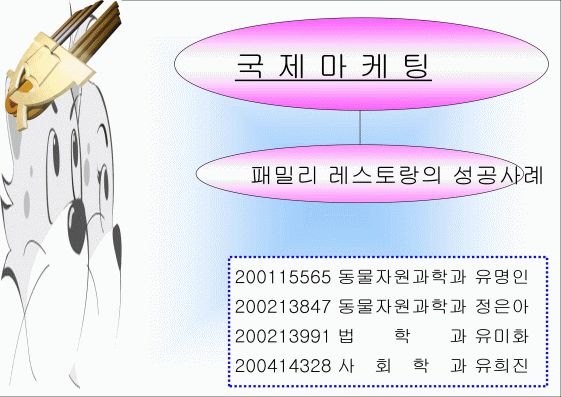 패밀리 레스토랑의 성공사례 분석