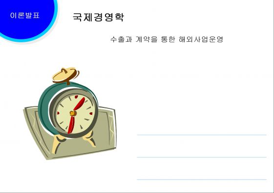 [사회과학] 수출과 계약을 통한 해외사업운영