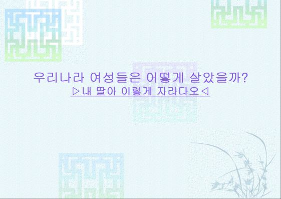 우리나라 여성들은 어떻게 살았을까?