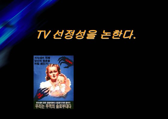 TV 선정성을 논한다