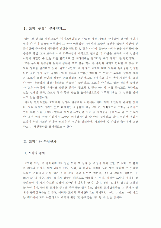 한국사회 도박성행문제의 심리학적, 사회학적 고찰